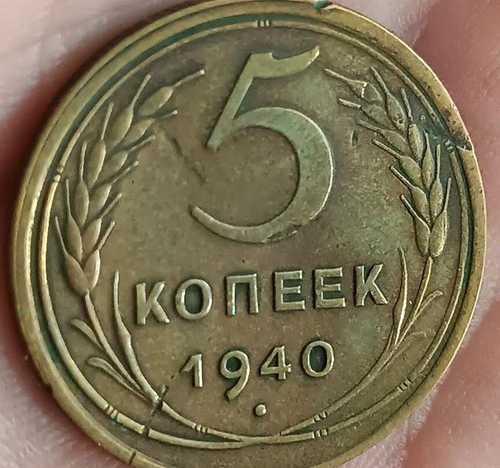 5 копеек 1940 года