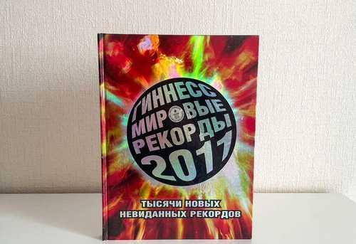 Мировые рекорды 2011 Гиннесс