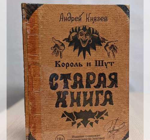 Король и Шут. Старая книга