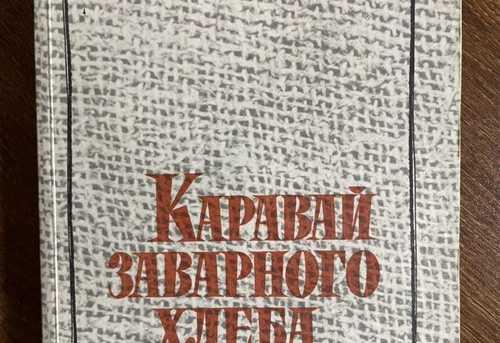 Каравай заварного хлеба. Рассказы Солоухин