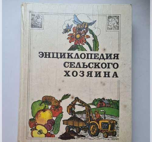 Книга Энциклопедия сельского хозяйства