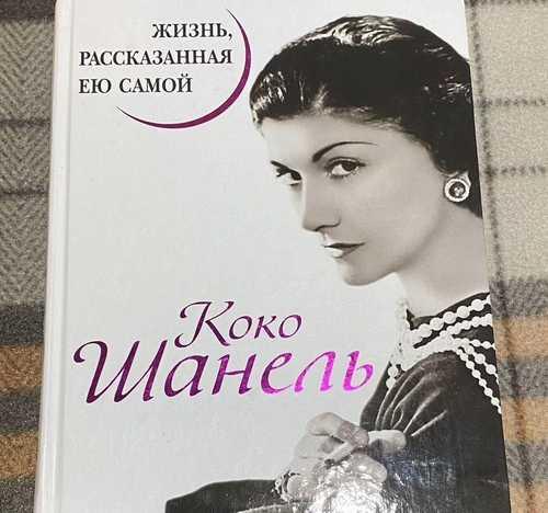 Книга Коко Шанель