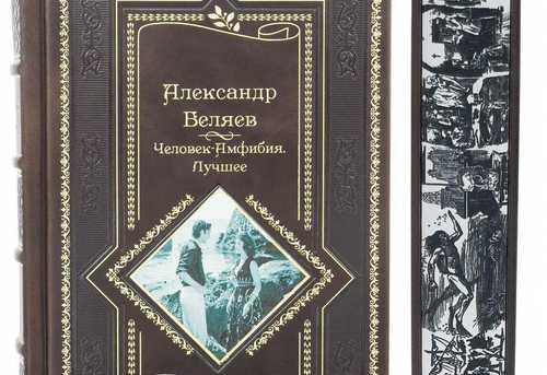 Александр Беляев. Человек-амфибия.Подарочная книга