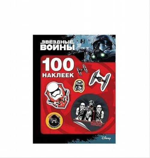 Наклейки 29793 Звездные Войны. 100 наклеек