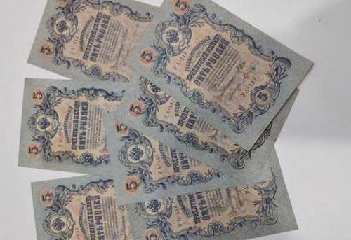 Подборка банкнот 1909 года 5 р