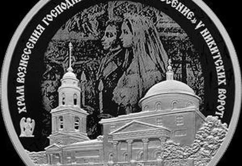 Монета 3 рубля Храм Вознесения Господня Пушкин
