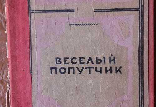 Редкая книга "Весёлый попутчик", А.С.Грин (1928г.)
