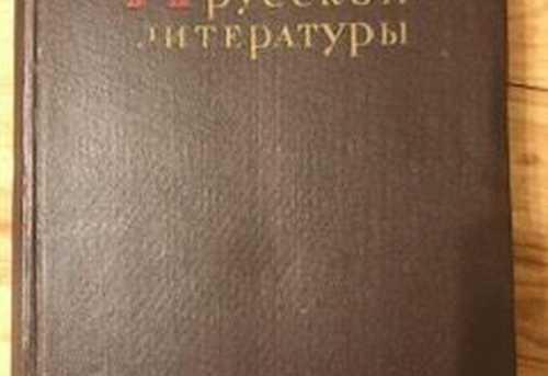 История русской литературы. Том VII. 1955 г. изд