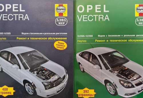 Книга Opel Vectra C 2002-2005/2005-2008 г.в