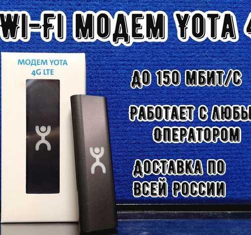 Wi-Fi модем yota 4G универсальный оптом