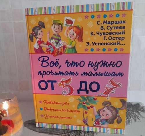 Новая Сутеев, Маршак, Чуковский от 5 до 7 лет