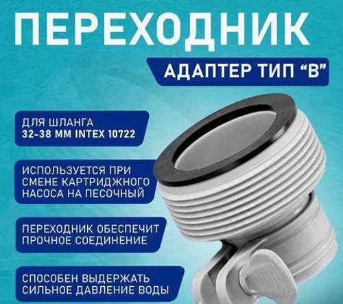 Переходник (адаптер) Intex 10722, тип B, 32-38мм