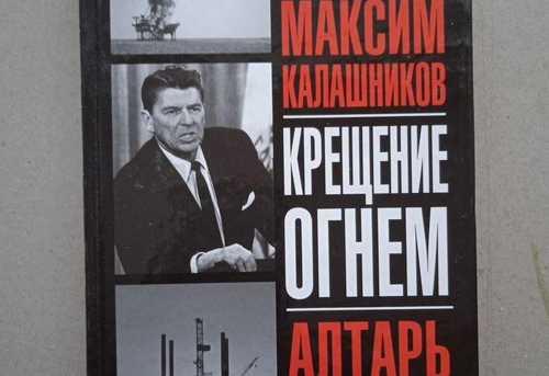 Калашников М. Крещение огнем Вторжение из будущего