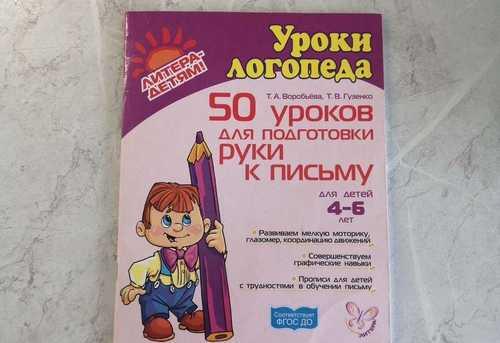 50 уроков для подготовки руки к письму