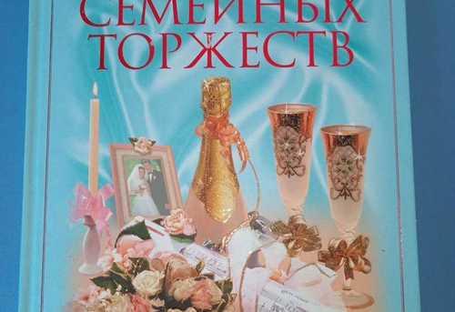 Книга "Энциклопедия семейных торжеств"