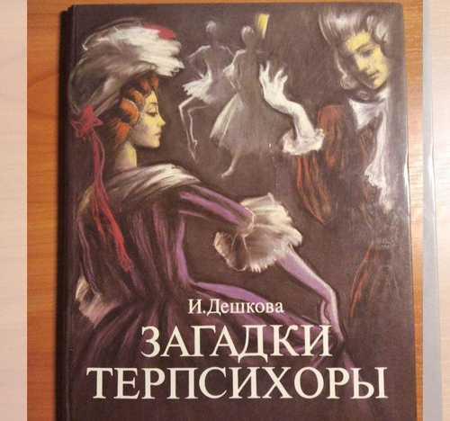 Книга загадки Терпсихоры