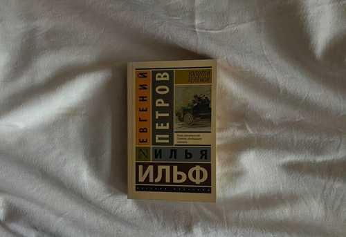 «Золотой теленок» И.Ильф, Е.Петров