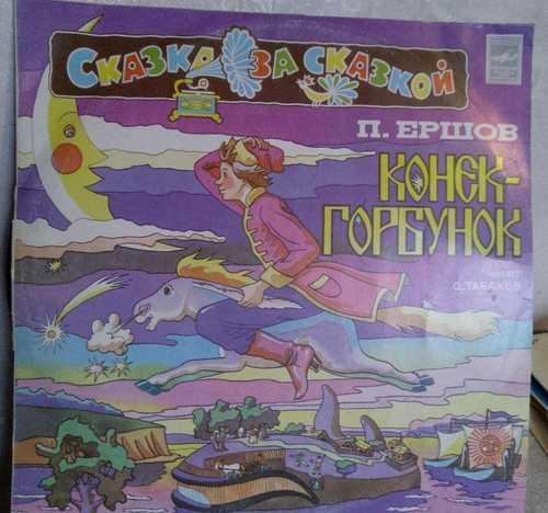 Виниловая пластинка П.Ершов Конек - Горбунок (2LP)