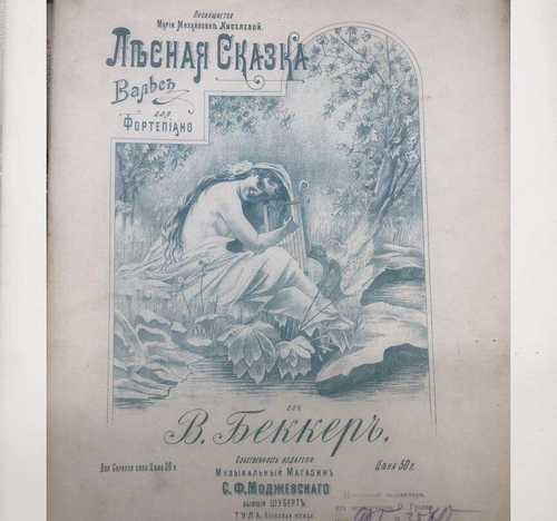 В.Беккер Лесная сказка вальс Старинные ноты с лито