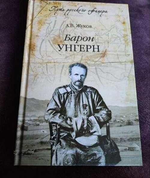 Андрей Жуков "Барон Унгерн"