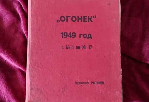 Подшивка журналов Огонек 1949 года с 1 по 17 вып