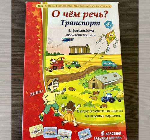 Игра О чем речь Транспорт