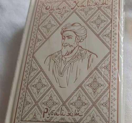 Книга Омар Хайям Рубайят подарочное издание