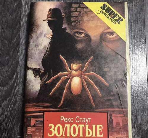 Стаут, Золотые пауки: Романы, повесть