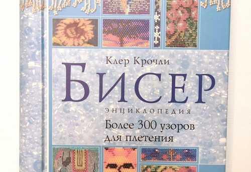 Клер Крочли: Бисер. Энциклопедия. Более 300 узоров