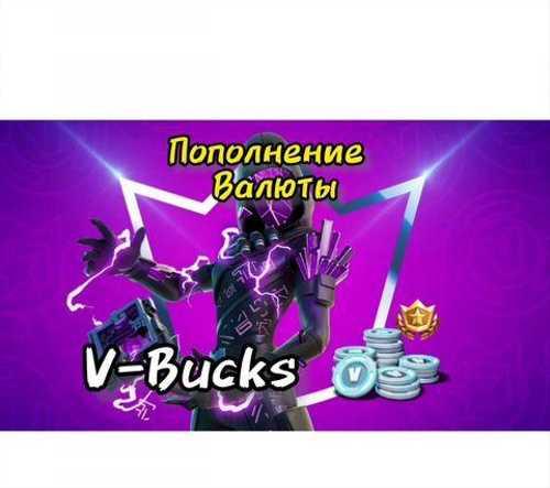 V-Bucks Fortnite Вбаксы