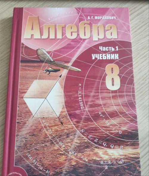 Алгебра часть 1. Учебник. А.Г. Мордкович
