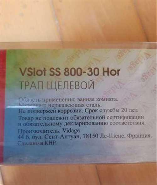 Душевой трап щелевой 800