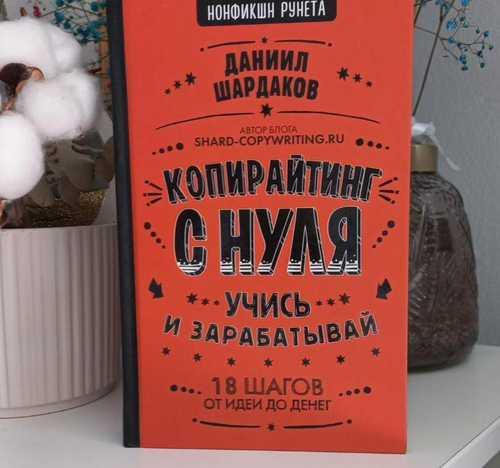 Продам книгу "Копирайтинг с нуля"