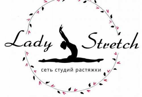 Абонемент в фитнес студию Lady Stretch