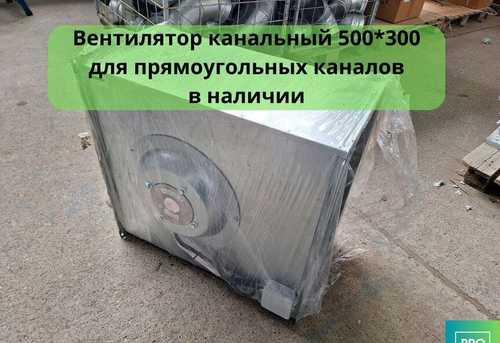 Вентилятор канальный вкп500/300