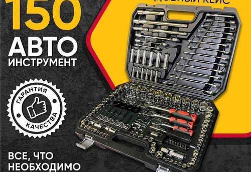 Набор инструментов 150 предметов