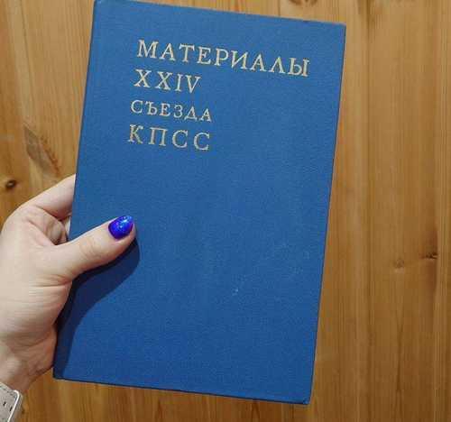 Материалы 24 съезда кпсс, 1972 год