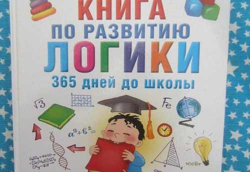 О. Жукова. Лучшая книга по развитию логики