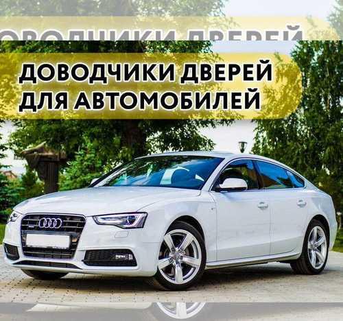 Доводчики дверей Audi А6 2008-2018