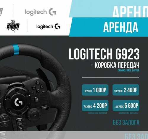 Аренда Руль Logitech G923