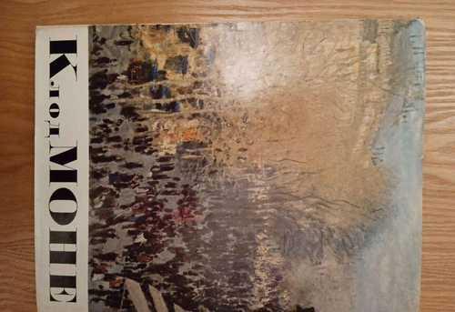 Альбом графики Клод Моне, 1965