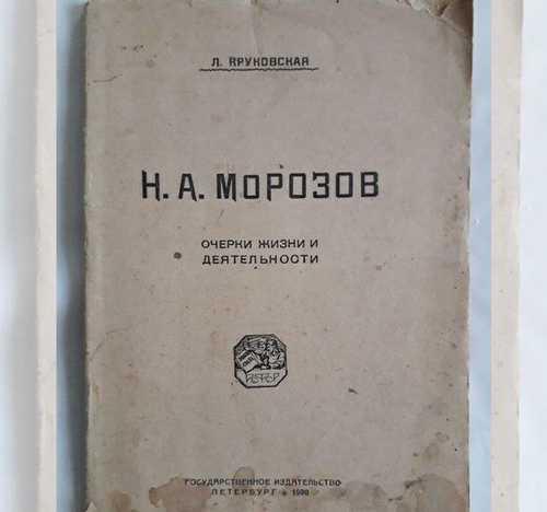 Николай Морозов, 1912 год