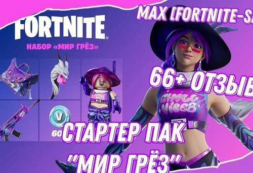 Стартер пак fortnite