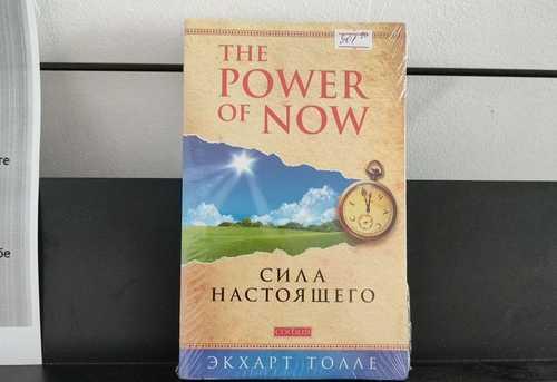 Экхарт Толле Сила настоящего, новая