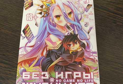 Манга : no game no life/нет игры - нет жизни