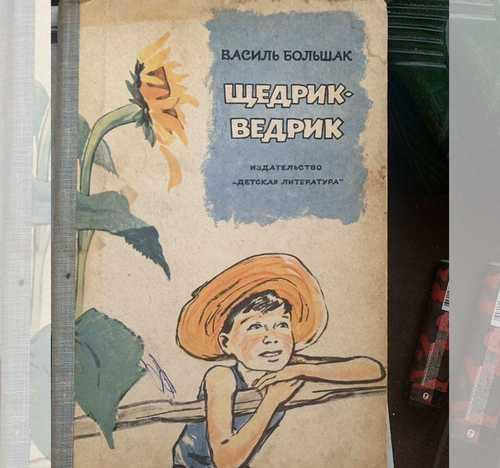 Книга Большак, Василь Щедрик-ведрик 1972 дл