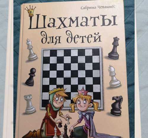 Книга по обучению игре в шахматы для детей