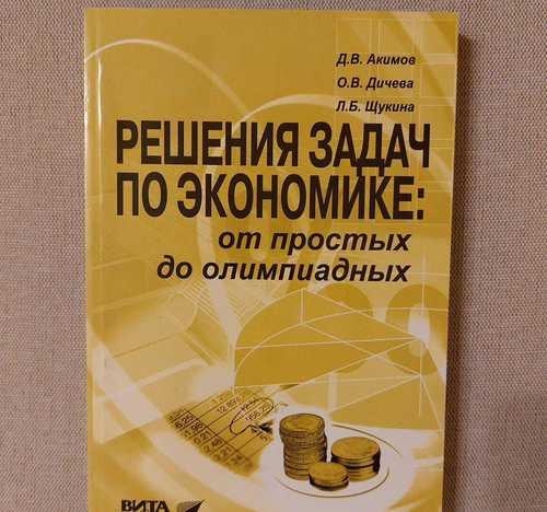 Д.В.Акимов Решения задач по экономике