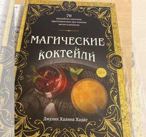 Магические коктейли книга