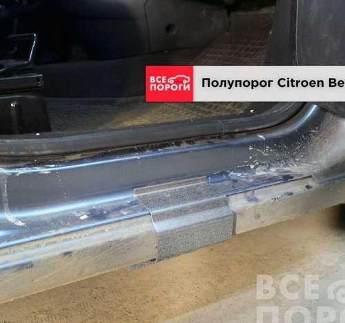 Citroen Berlingo II(B9) пороги от производителя